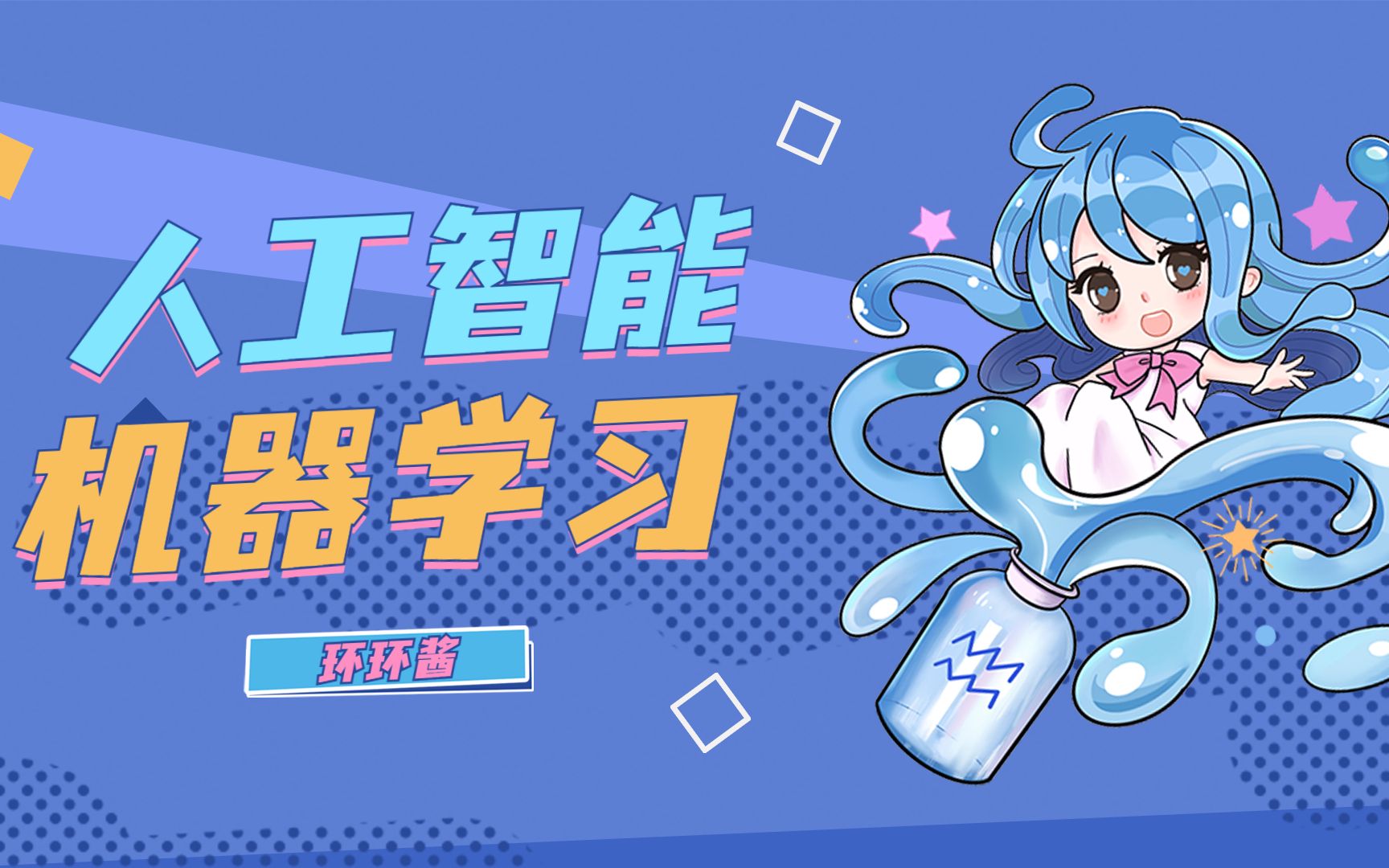 【人工智能】实操必备!NumPy的使用以及机器学习中的数据-附原课程...