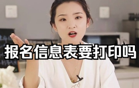 初级会计报名信息表要打印吗?