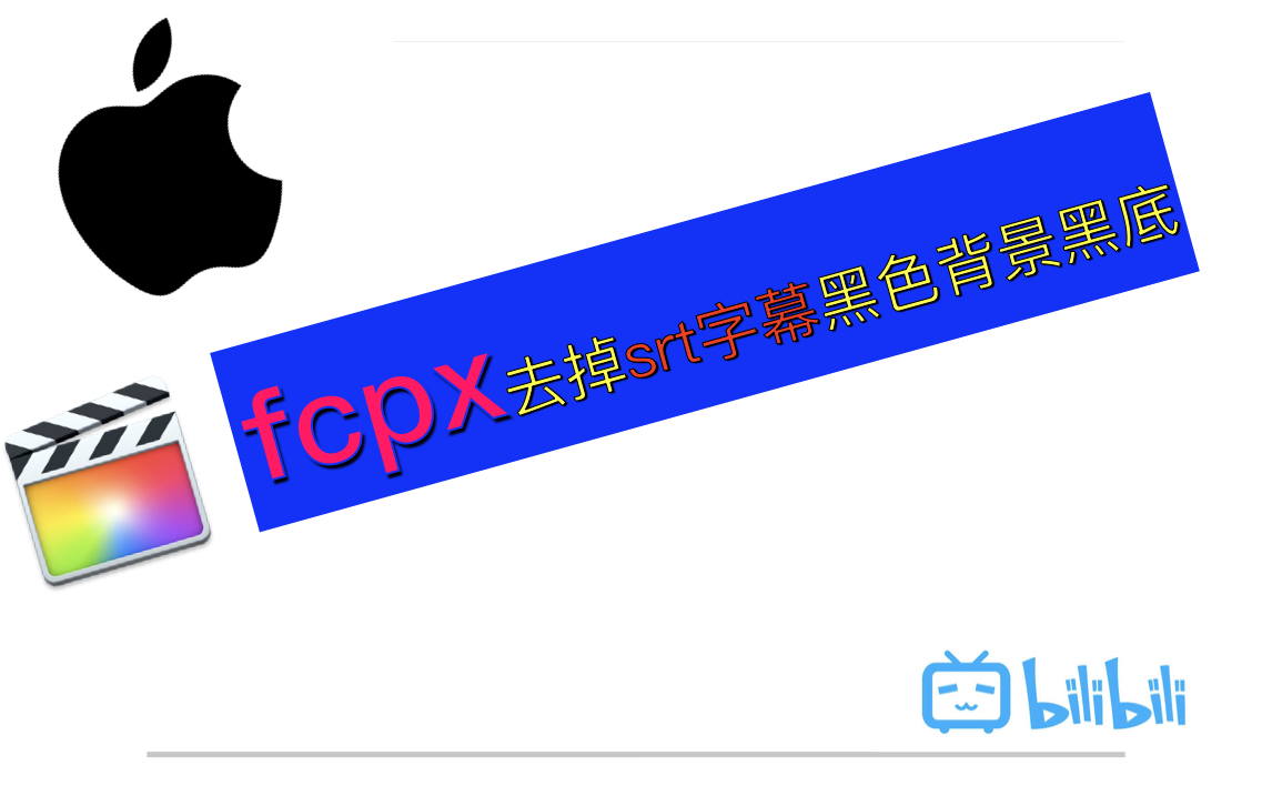 finalcutpro导入srt字幕有黑底怎么去掉?fcpx去掉srt字幕黑色背景黑底!...
