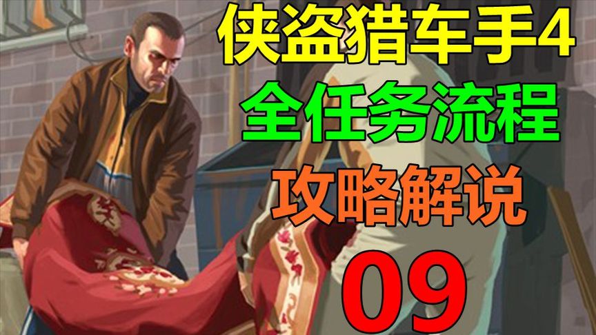 Sopu【侠盗猎车手4】1080P60FPS原画质全任务流程攻略解说 09