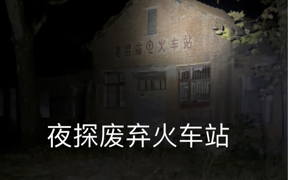 夜探废弃火车站(主要是玩手电哈哈)