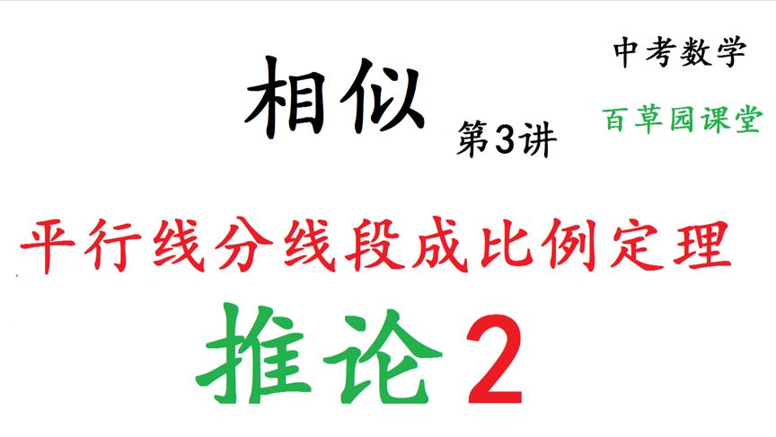 相似三角形,第4讲:平行线分线段成比例定理,推论2,学浪计划