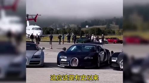 一次车友聚会所有车的保养费用估计就能买一台新的布加迪了…布加迪...