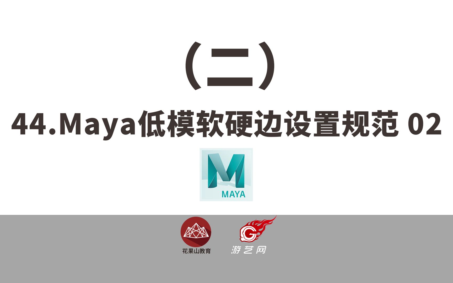 44.Maya低模软硬边设置规范 02