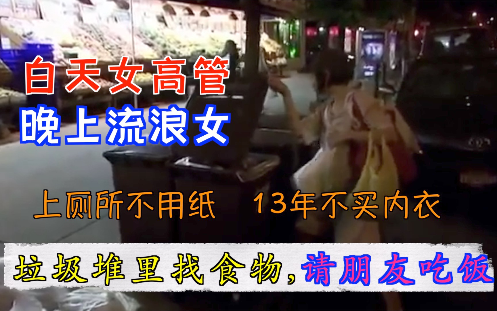 女白领为了省钱,上厕所不用纸,食物垃圾堆里找。白天女高管,晚上流浪女
