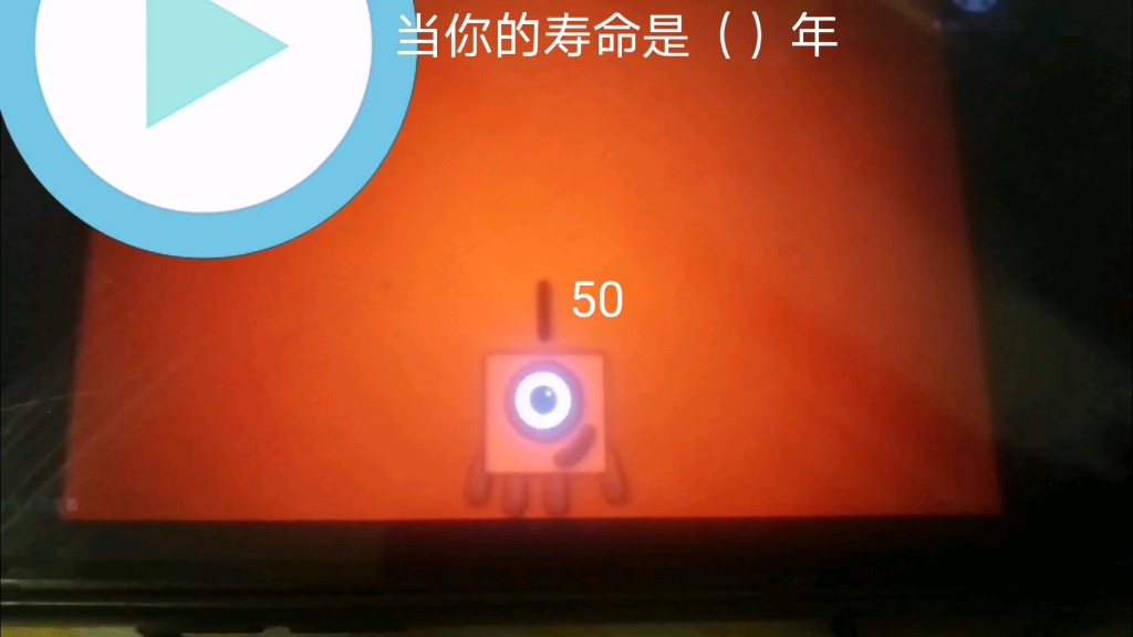 数字方块逐渐升华,1到50,当你的寿命是()年(1-6)