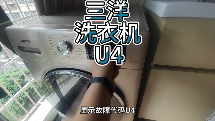 三洋滚筒洗衣机维修,故障代码U4。自己在家如何维修?