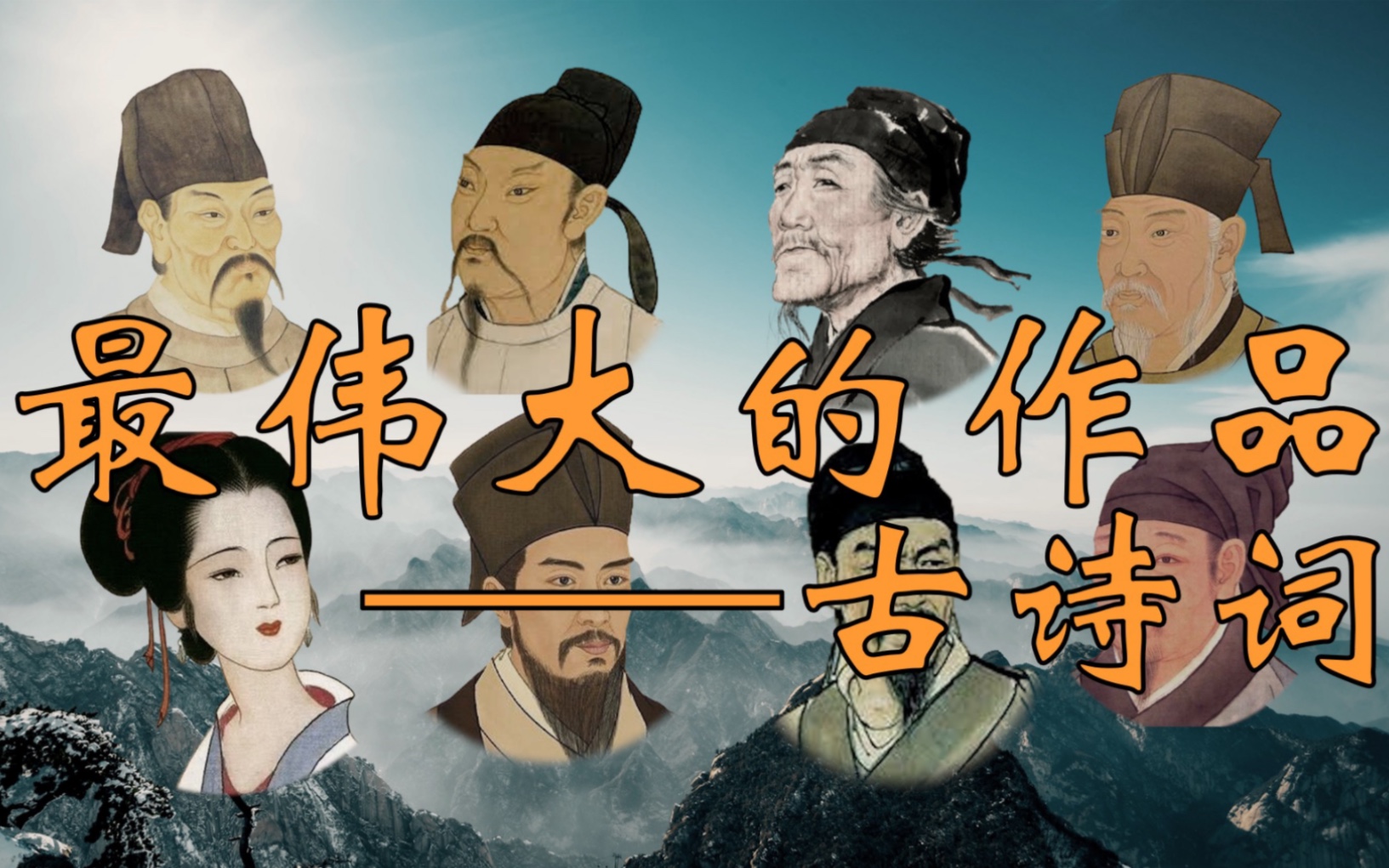 最伟大的作品——古诗词 | 穿越时空看看古代诗人笔下的世界