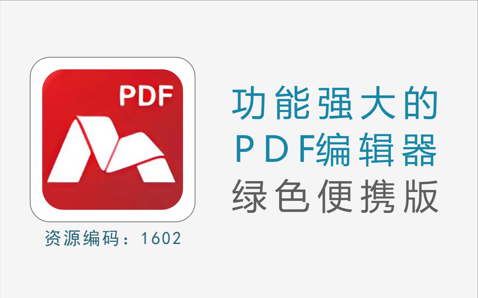 完全免费,功能强大,简单易用的PDF编辑器