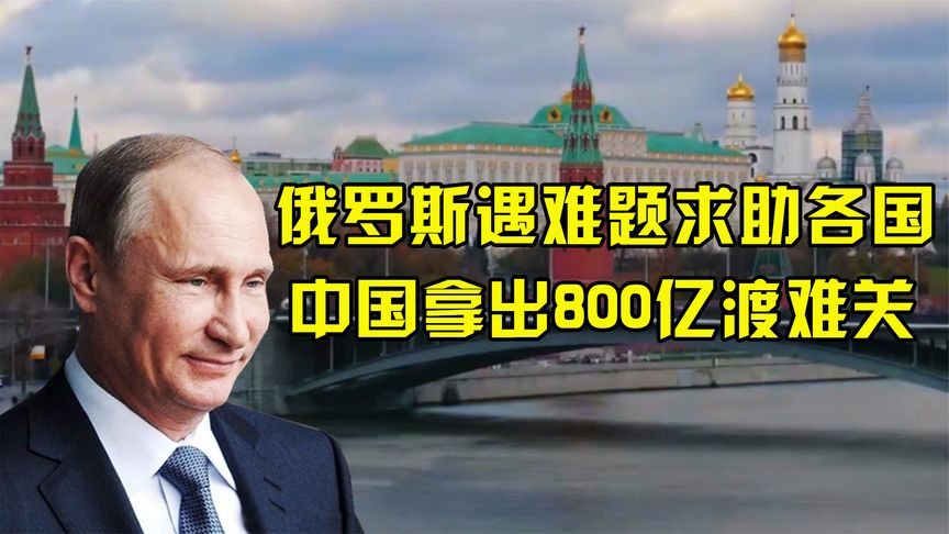 俄罗斯向各国发出求助信号,中国拿出800亿支援,回报令人意外!