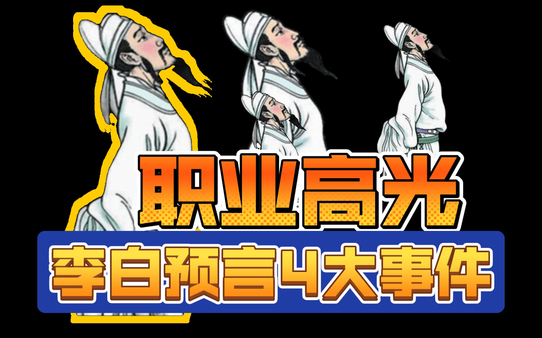 李白最恐怖的藏头诗,4首藏头诗预言4大事件