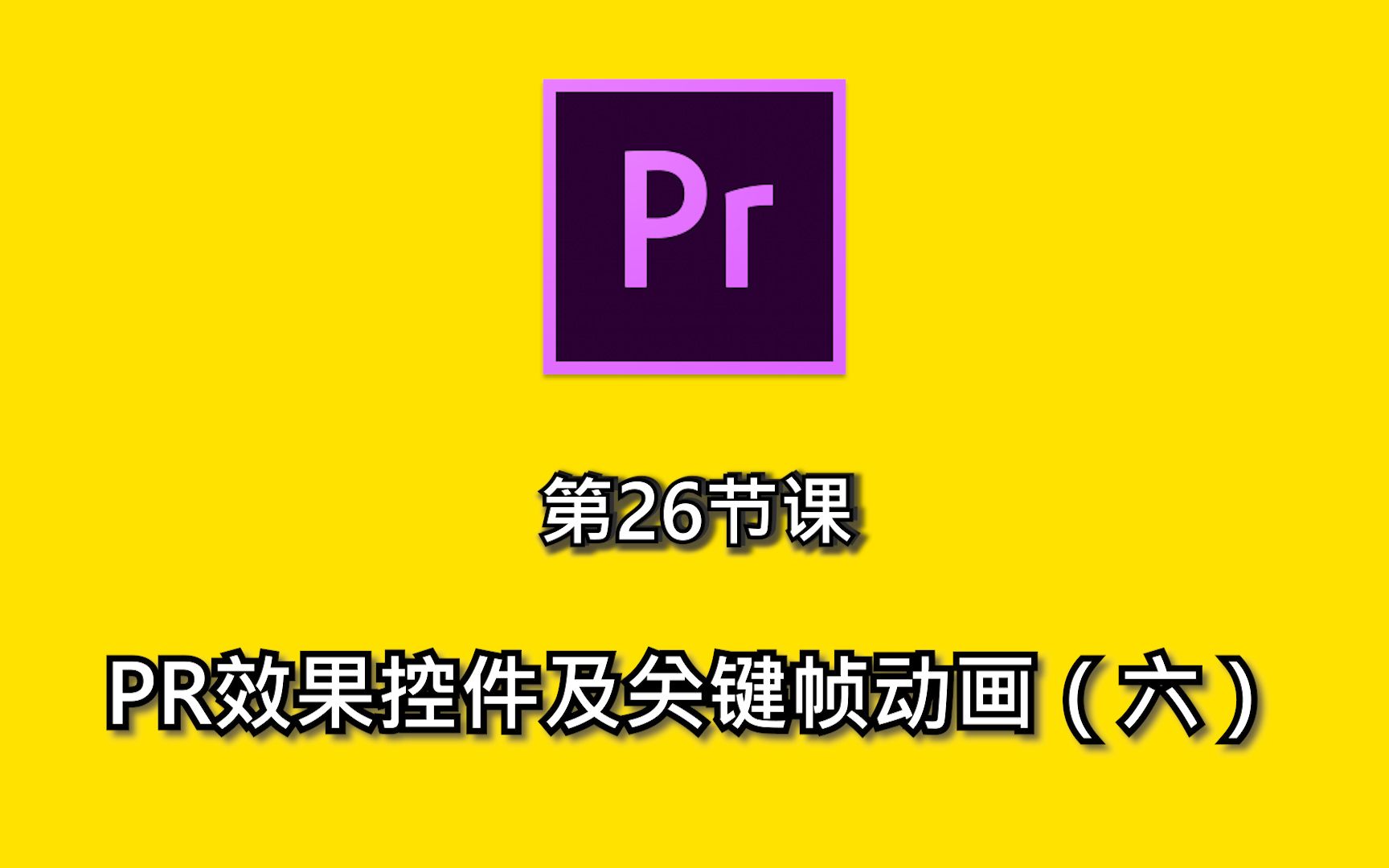 PR效果控件的使用及关键帧动画【六】
