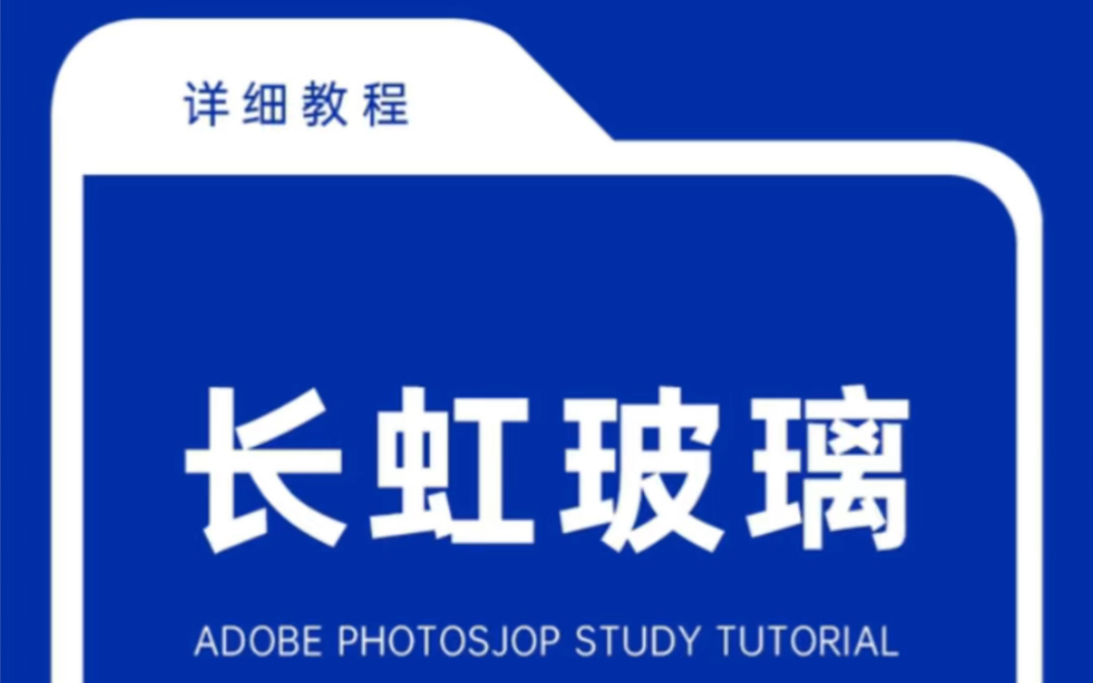 ps滤镜如何制作长虹玻璃效果