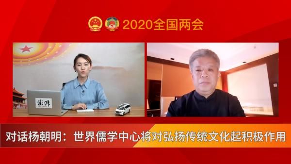 对话杨朝明:世界儒学中心将对弘扬传统文化起积极作用