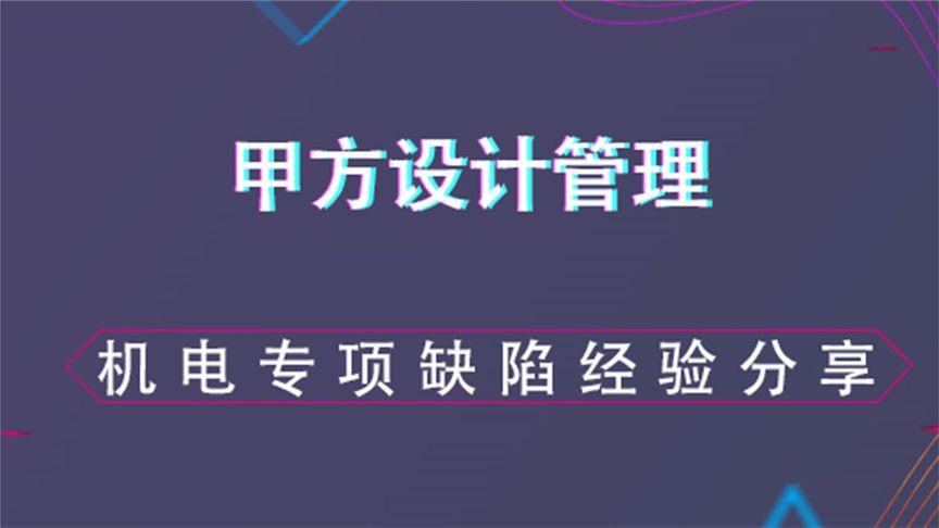 甲方设计管理--机电专项缺陷经验分享