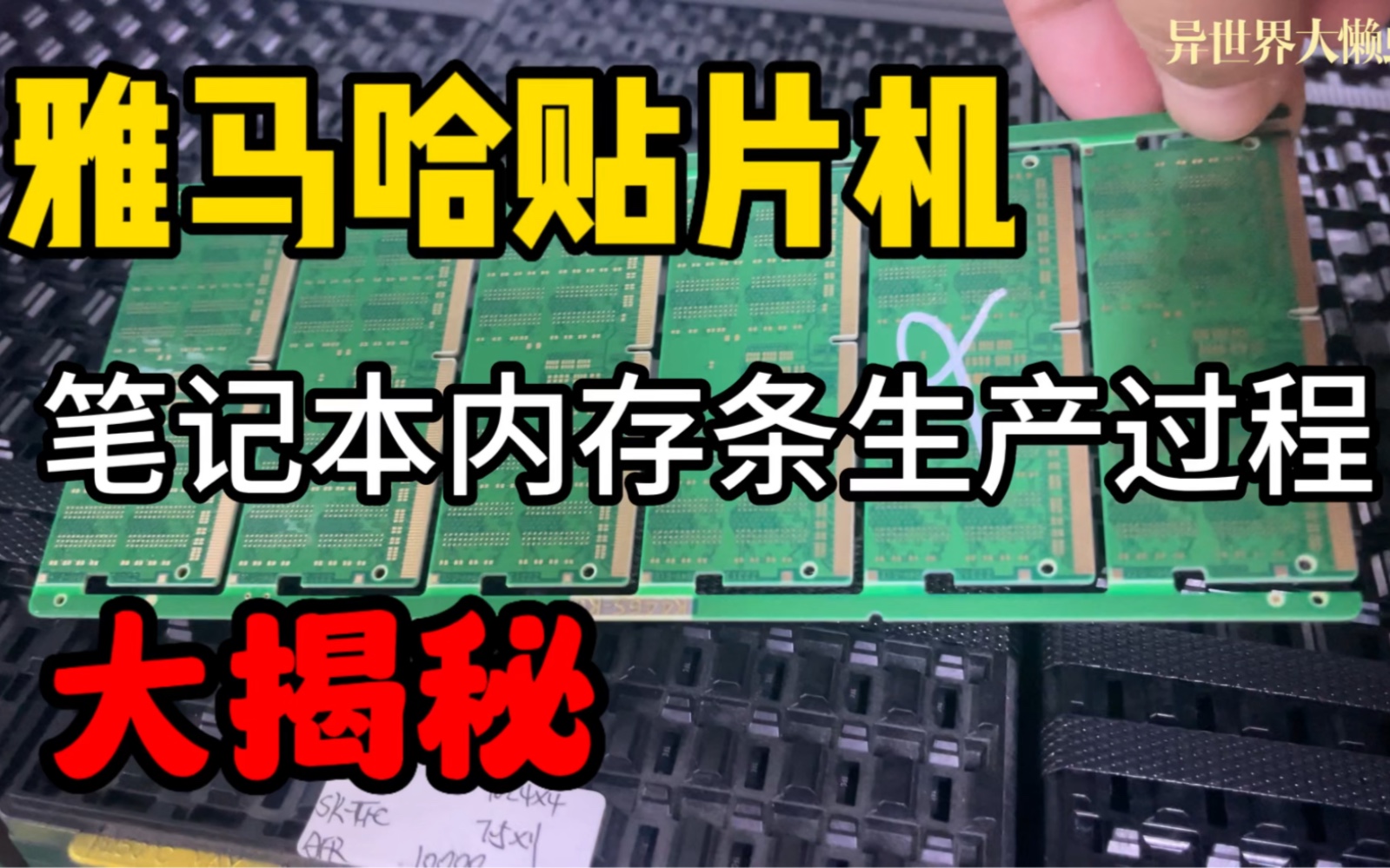 大揭秘!雅马哈贴片机生产笔记本内存条过程!笔记本内存条生产记录!...