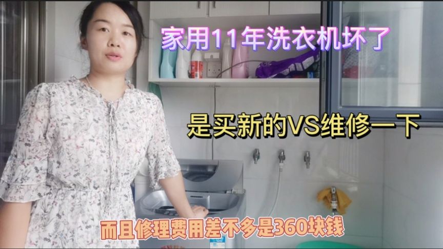 买11年的洗衣机坏掉了!是修一修呢,还是换新的?最后果断放弃!