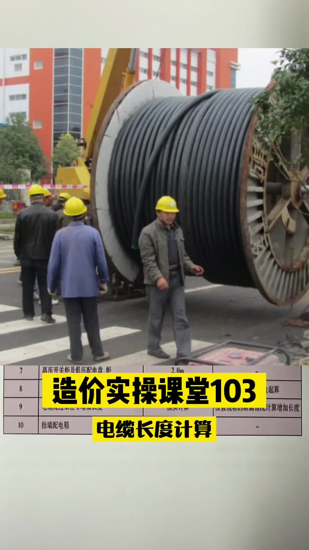 电缆计算规则 - 造价实操课堂103