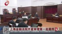 视频|上海金融法院开庭审理第一起案件