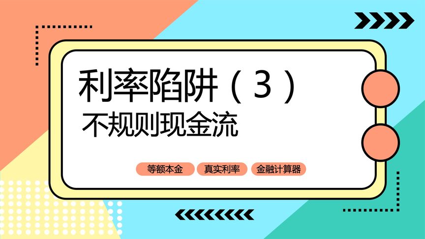 利率陷阱(3)每个月还款金额不一样怎么算利率?