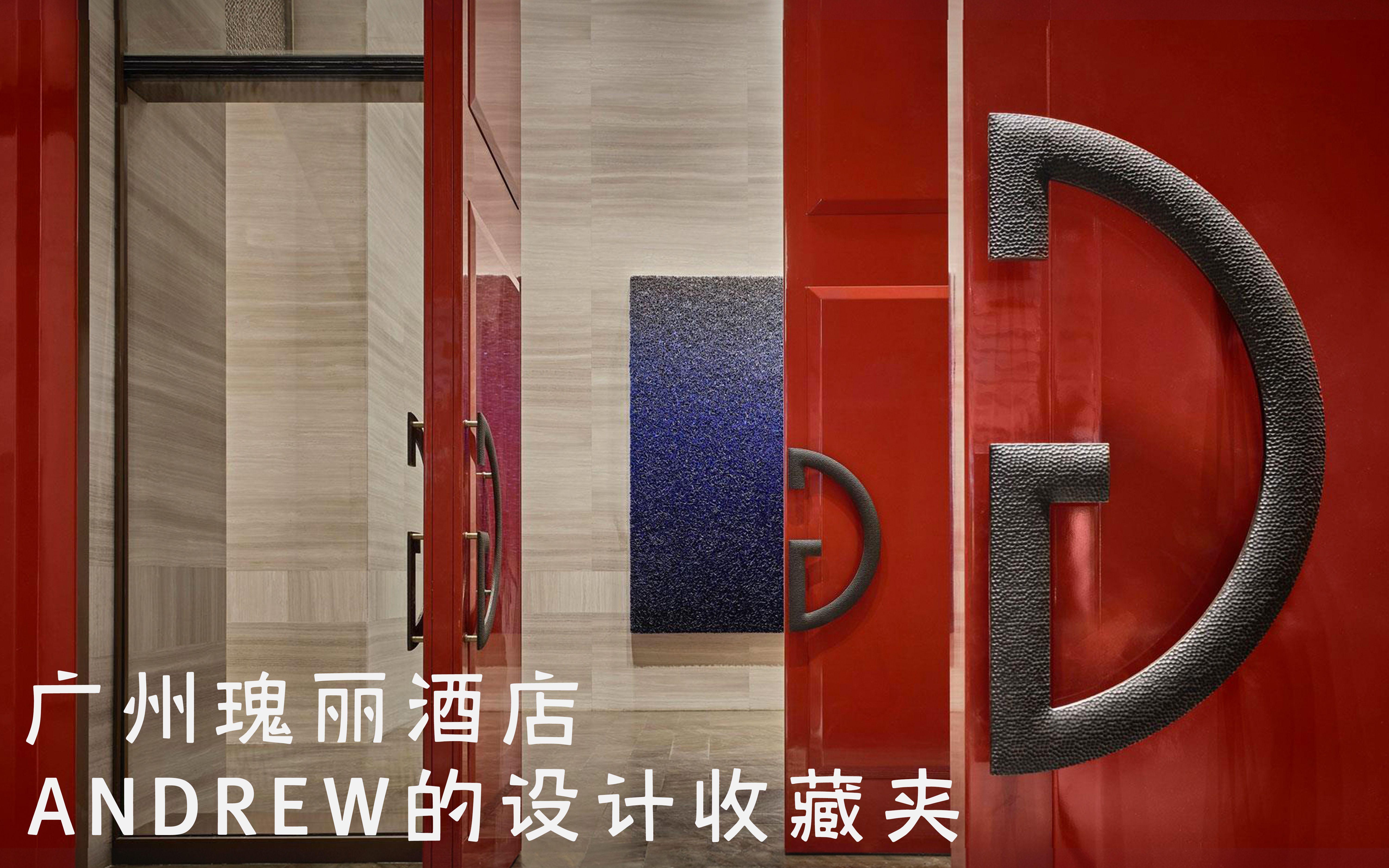 广州瑰丽酒店-精心诠释尊崇不凡品味-【设计收藏夹】设计灵感