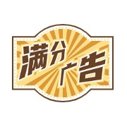 满分广告 