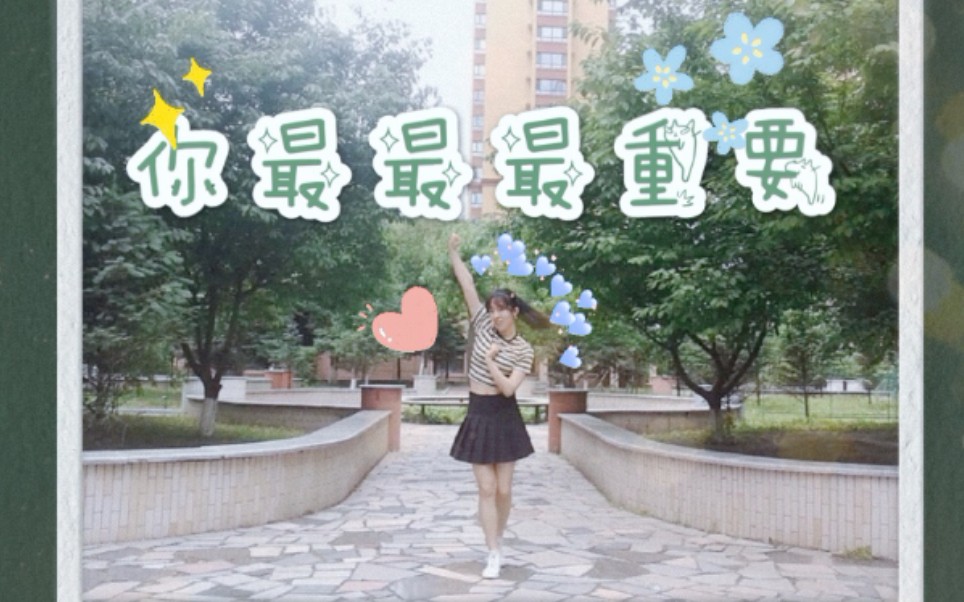 在家跳一支毕业晚会舞蹈——你最最最重要!