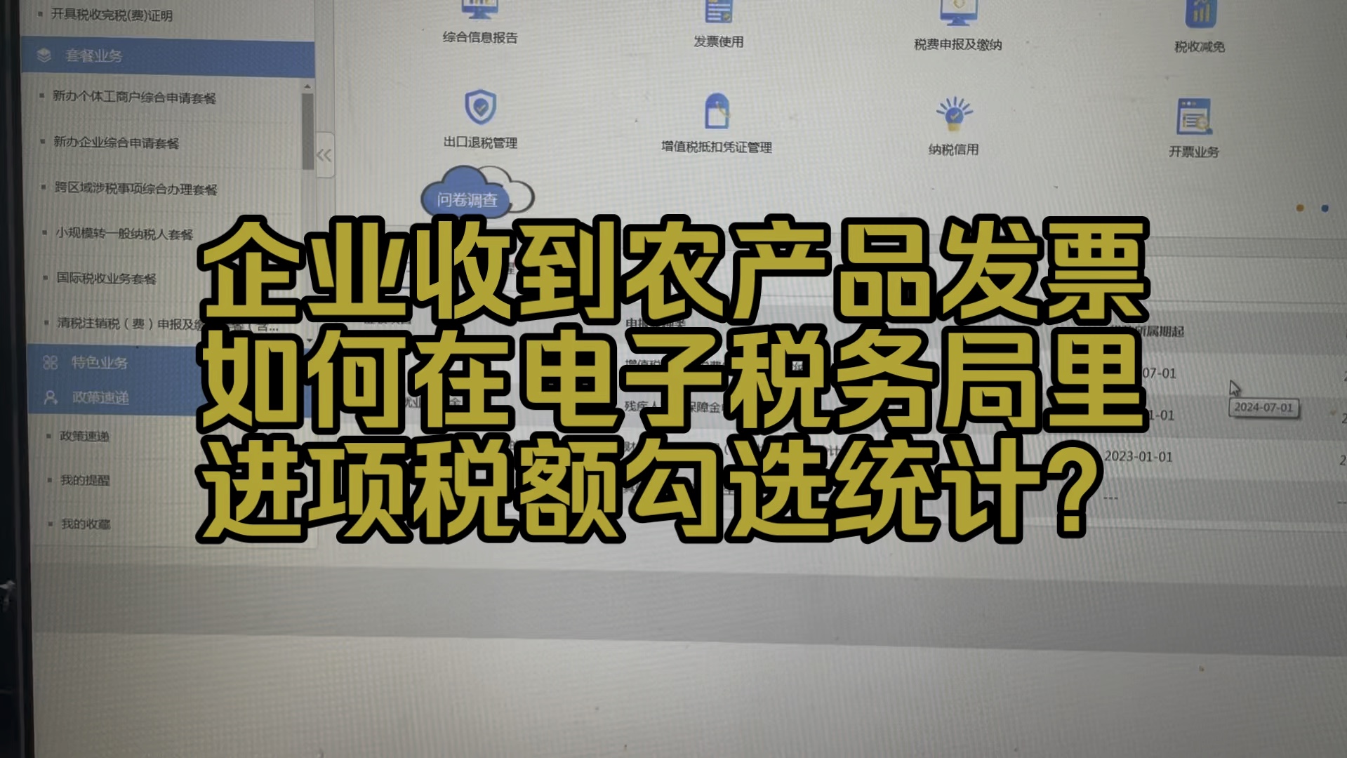 会计实操~企业收到农产品发票,电子税务局里如何进项税额抵扣勾选?