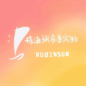 珠海城市鲁宾逊大赛 
