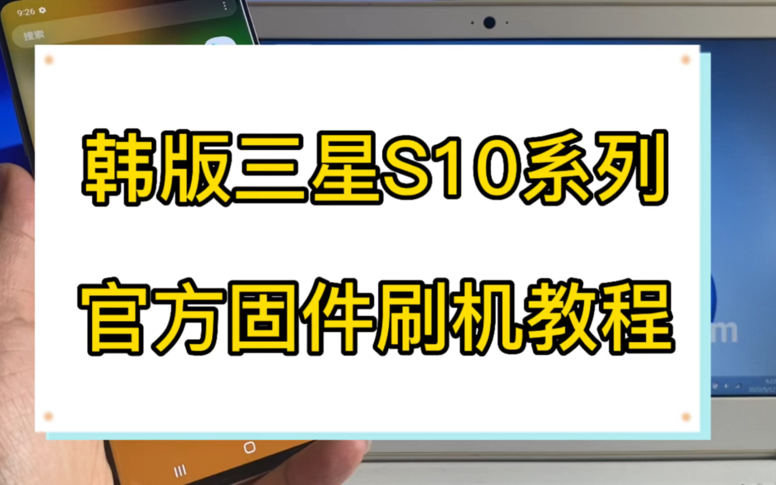 韩版三星s10系列官方固件刷机教程,救砖,s10 s10+ s10e s105g 原版...