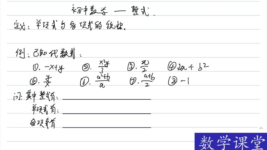 初中数学课堂:整式