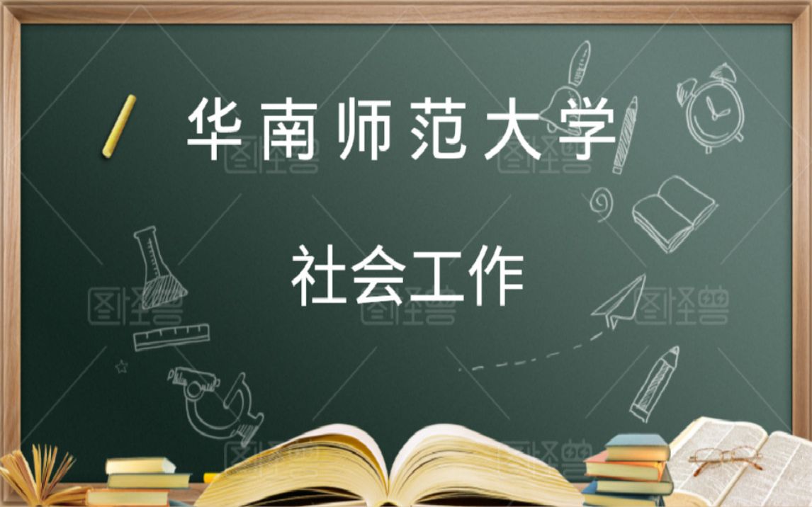 2020考研华南师范大学社会工作(高性价比院校专业推荐)