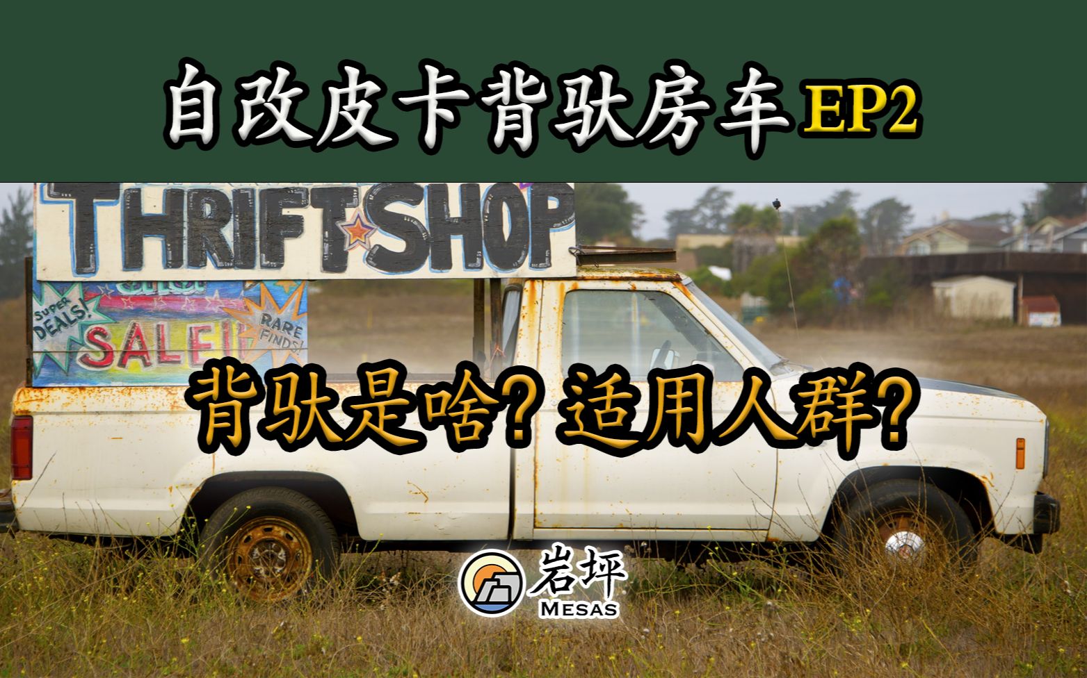 ߚ� 自改皮卡背驮房车EP02:皮卡背驮式房箱优缺点及适用人群 | 房车 ...