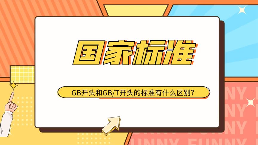 GB开头和GB/T开头的标准有什么区别,成都维诺斯为您讲解!