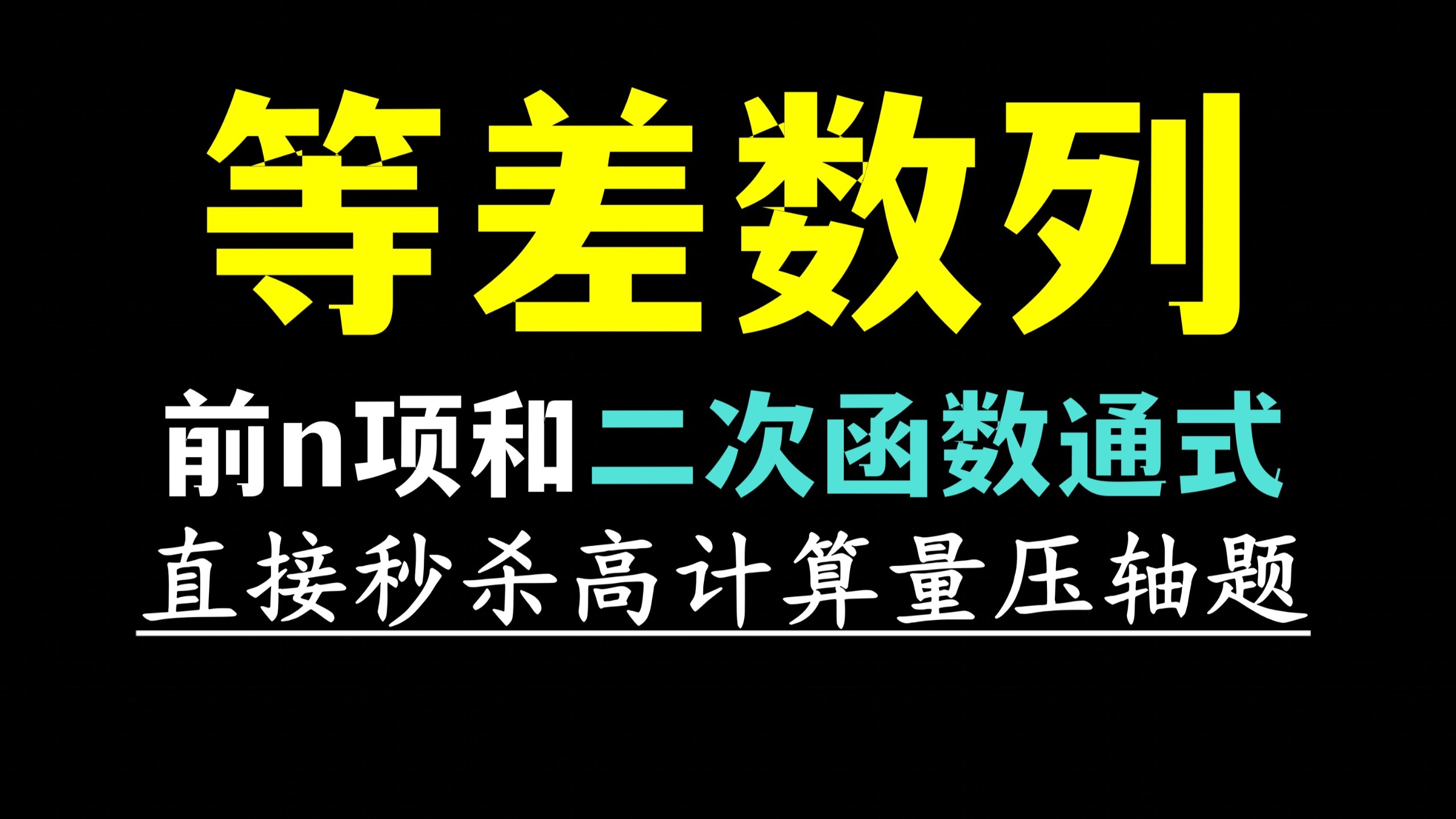 等差数列前n项和还能这么玩?别小巧过原点的二次函数通式妙用!