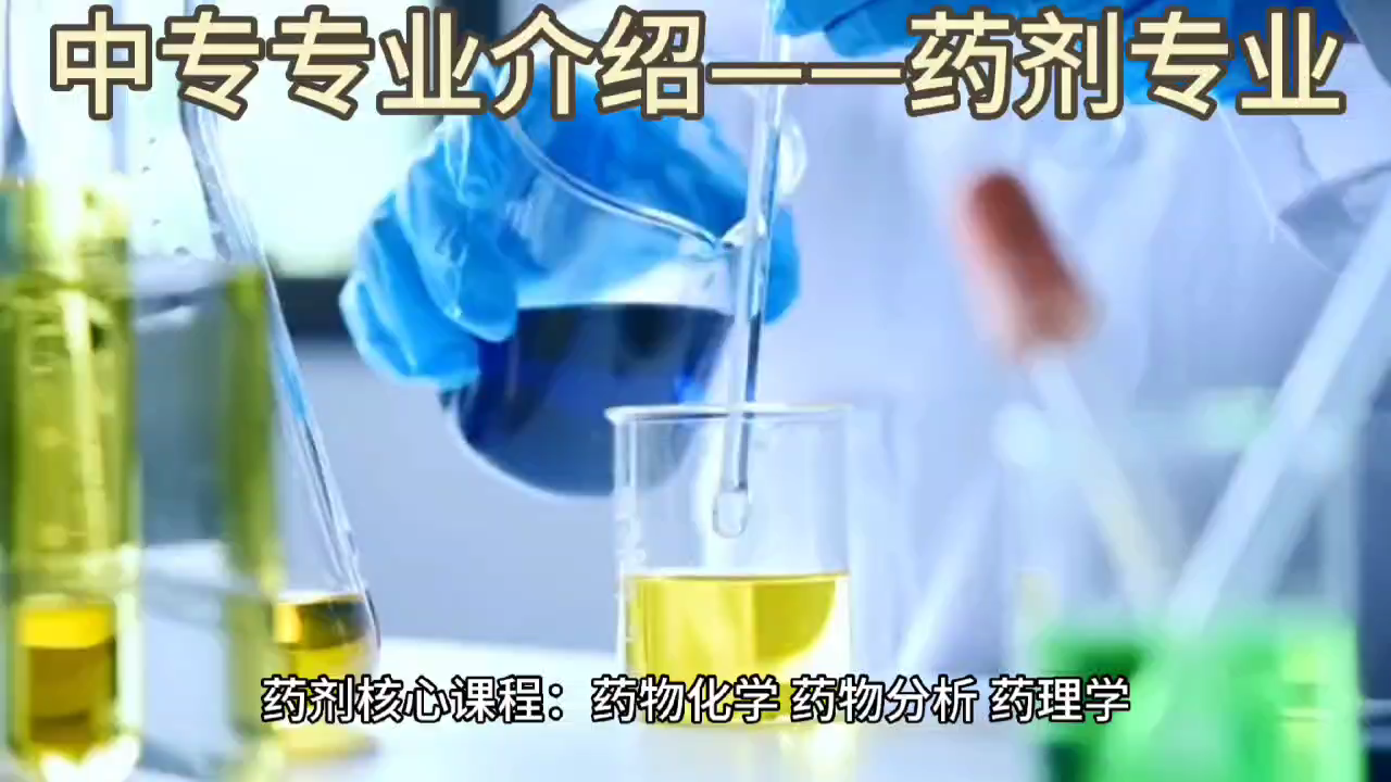 中专专业介绍——药剂专业