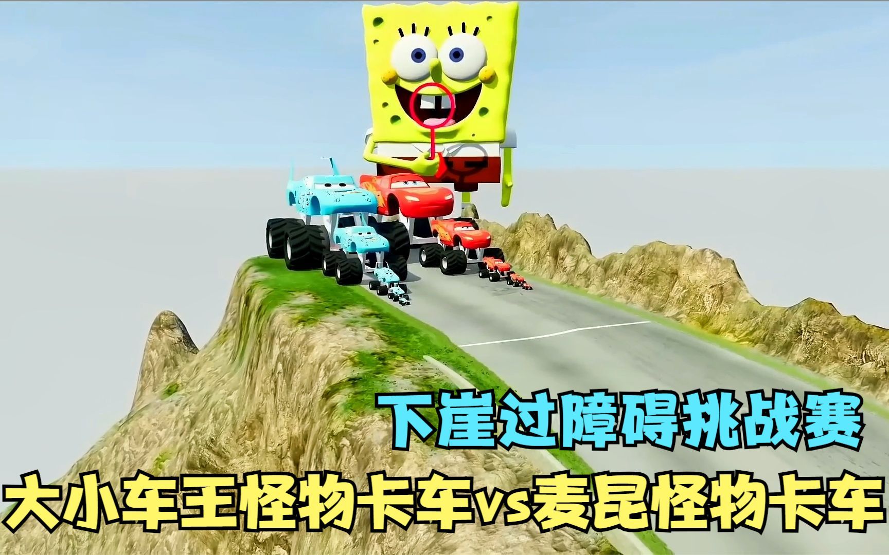 模拟器:大小车王怪物卡车vs闪电麦昆怪物卡车vs下崖过障碍挑战赛