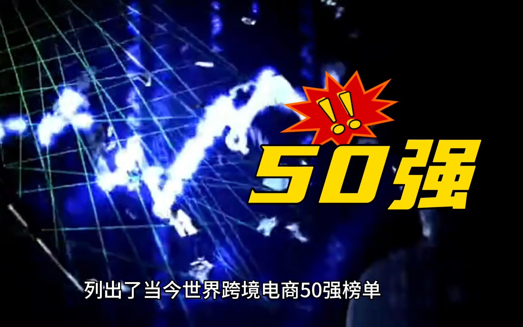 全球跨境电商50强榜单上沃尔玛强势登顶!从榜单可知第二增长曲线在哪