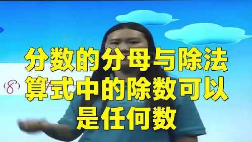 分数分母和除数竟然能是0?这个数学秘密老师从不说!