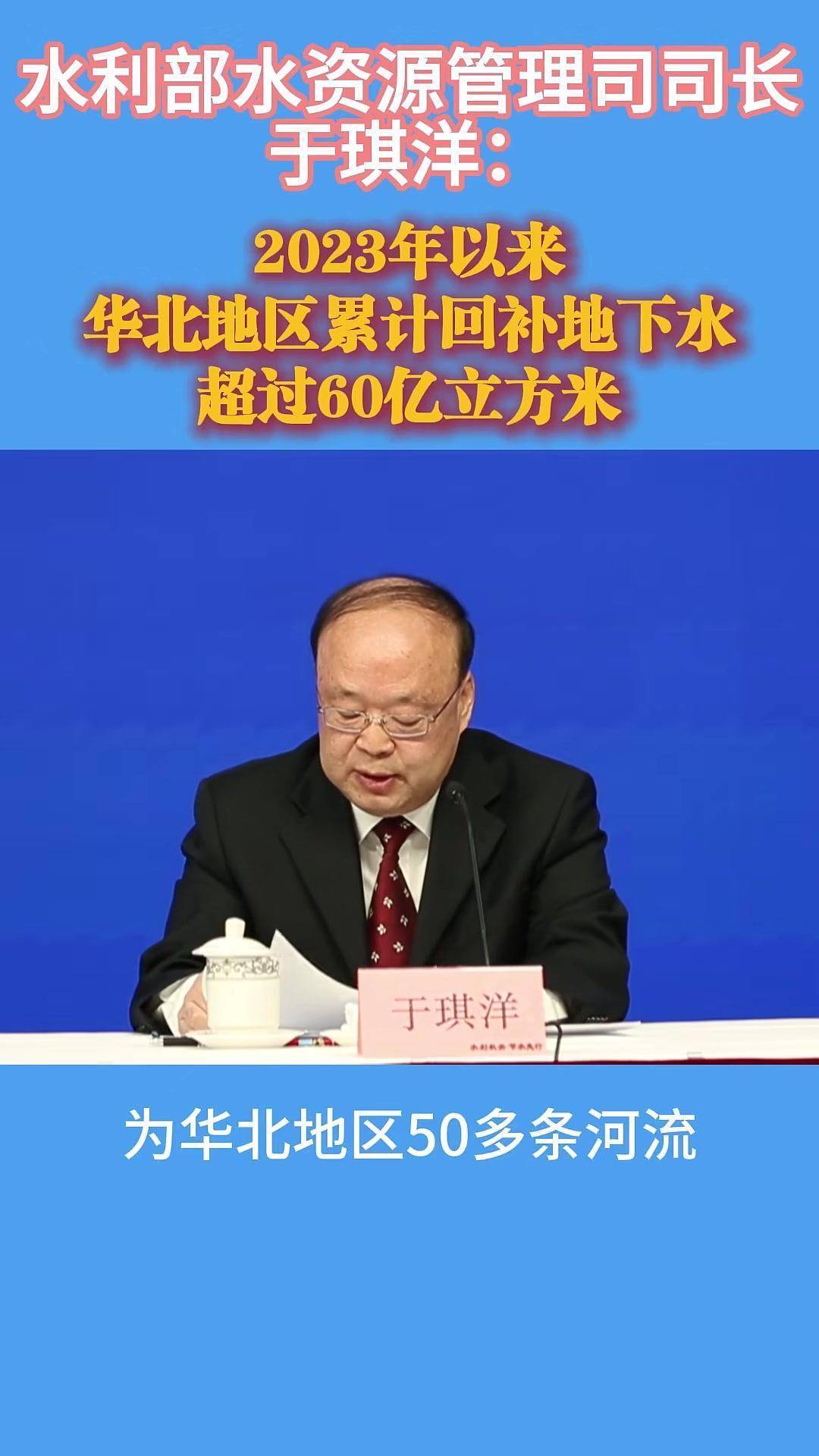 水资源管理司司长于琪洋:2023年以来,华北地区累计回补地下水超过60...