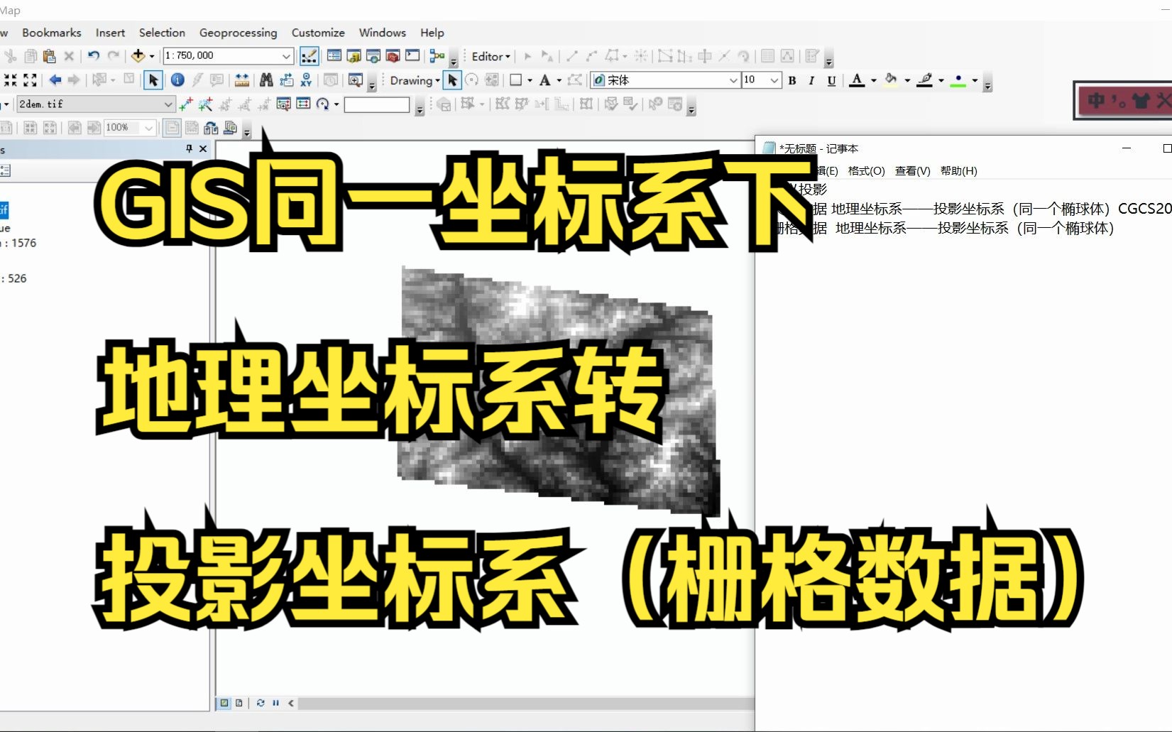GIS同一坐标系下地理坐标系转投影坐标系(栅格数据)