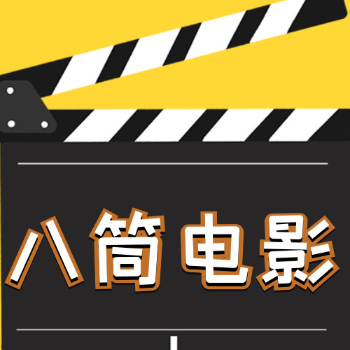 八筒电影 