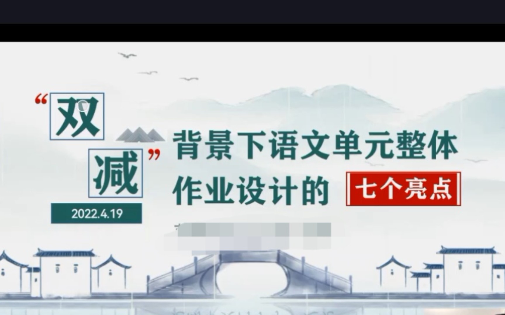 双减背景下语文单元整体作业设计系列讲座(一)