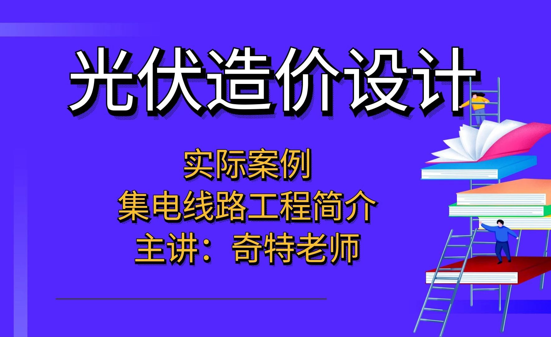 光伏造价设计-集电线路工程简介及施工工艺介绍01?【光伏造价设计】