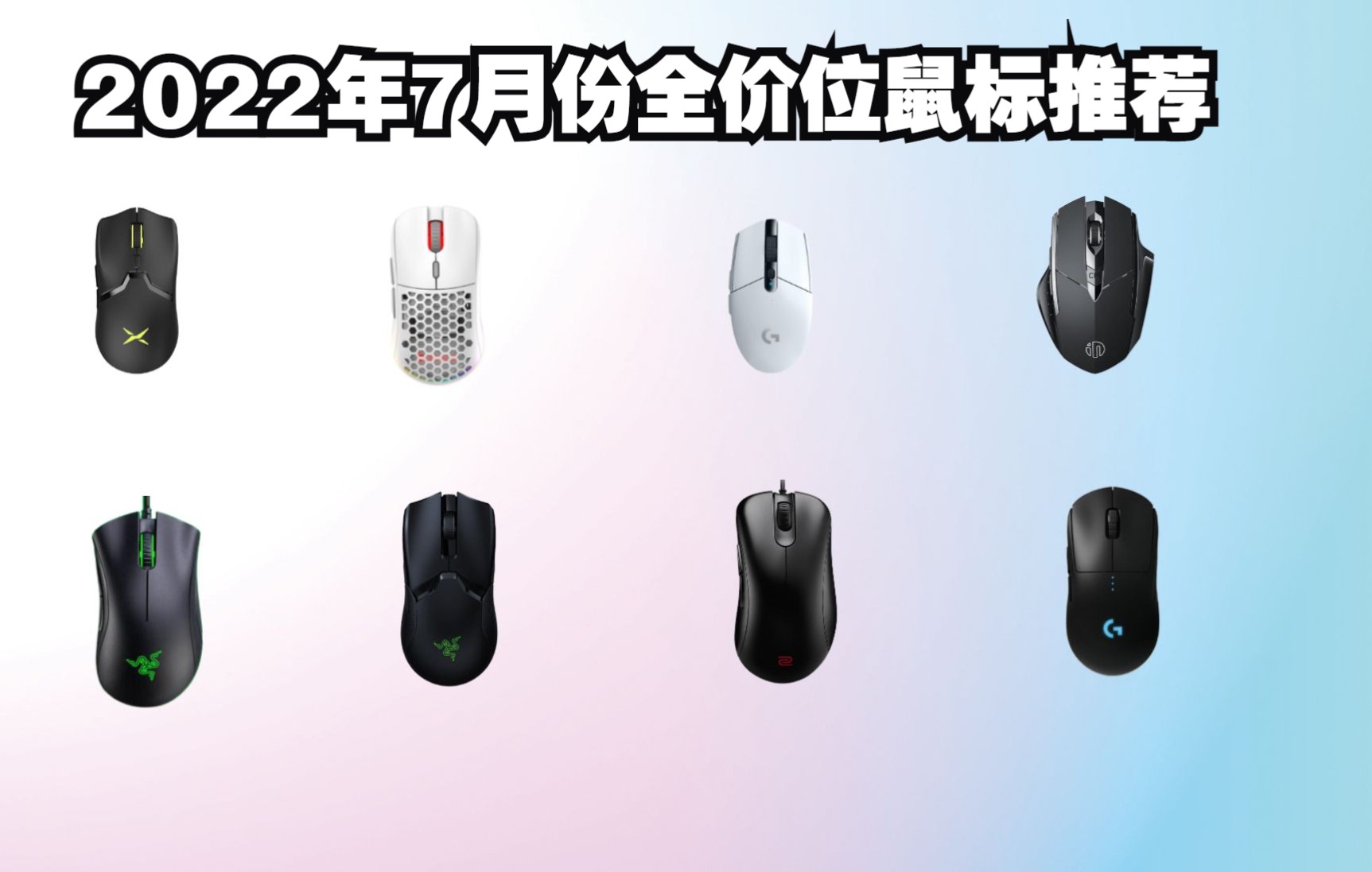2022年7月份全价位鼠标推荐20元到600元全价位 干货保姆级推荐攻略
