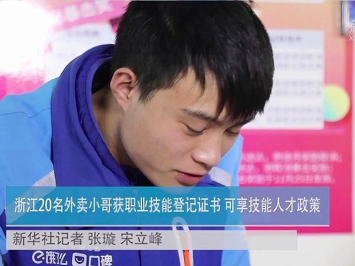 浙江20名外卖小哥获职业技能登记证书 可享技能人才政策