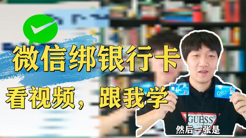 微信绑银行卡如何操作?绑卡时注意事项。支付小专家手把手教会您