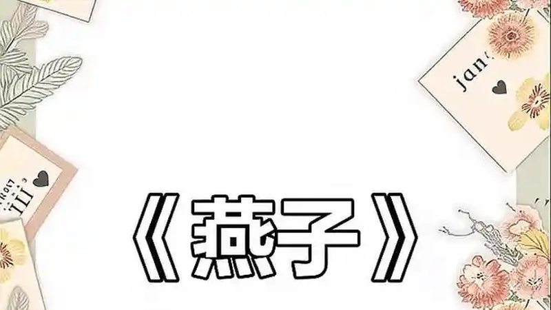 语文三年级下册《燕子》课文词语听写训练