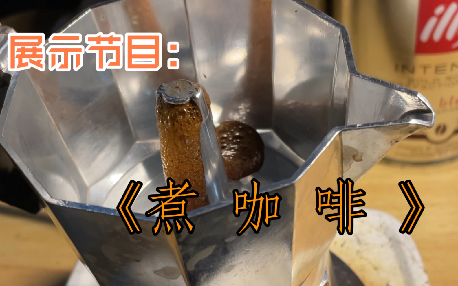 一个普通人的煮咖啡过程