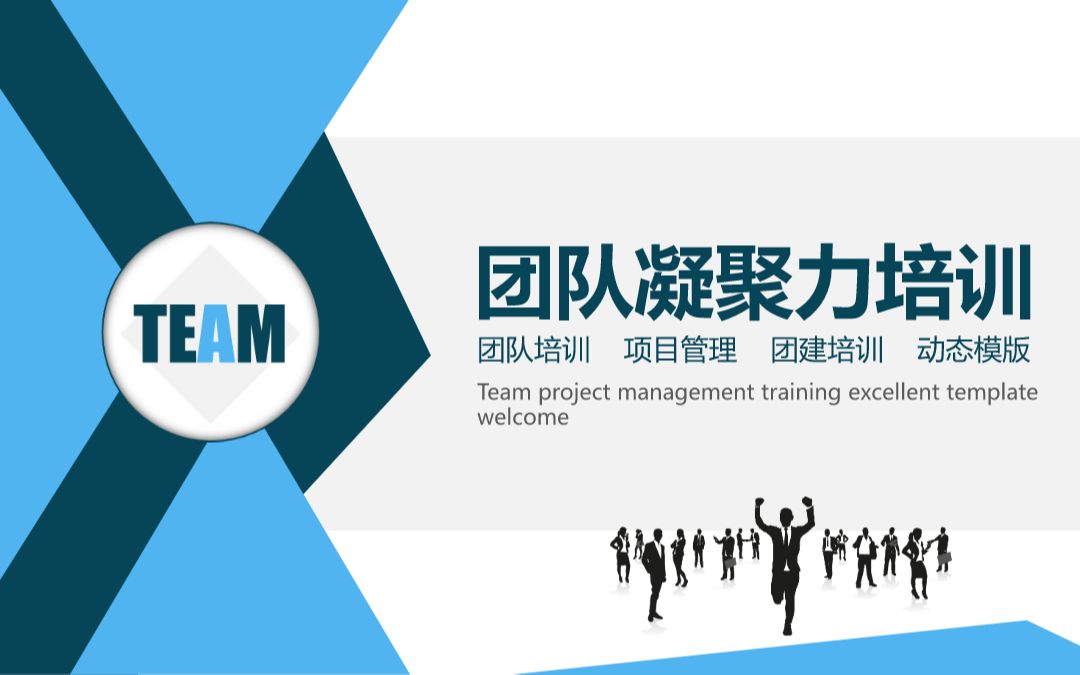 团队凝聚力培训动态PPT